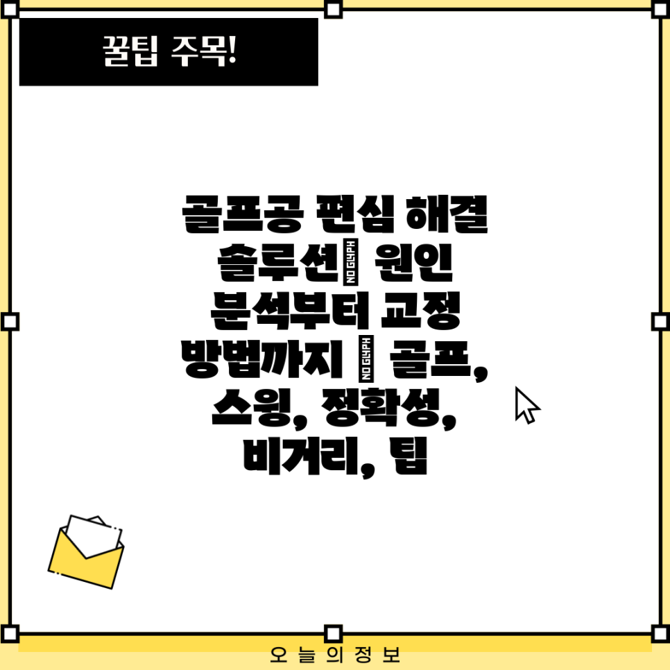 골프공 편심 해결 솔루션 원인 분석부터 교정 방법까지 골프 스윙 정확성 비거리 팁 네이버 블로그